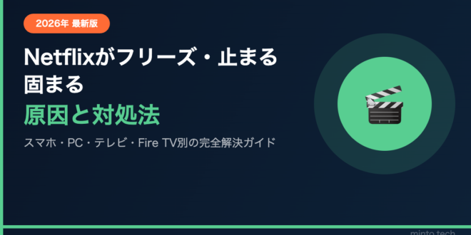 【2026年最新版】Netflixがフリーズ・止まる・固まる原因と対処法【完全ガイド】 – minto.tech