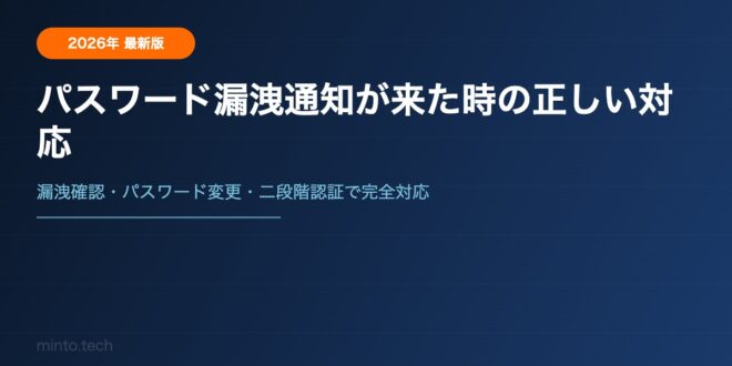 パスワード漏洩通知が来た時の正しい対応【2026年最新版】 – minto.tech