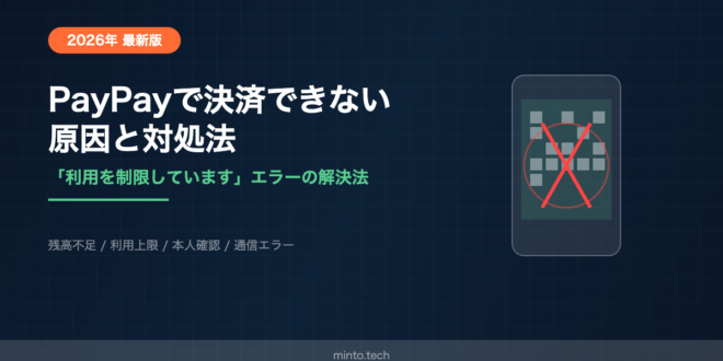 【2026年最新】PayPayで決済できない・「利用を制限しています」と表示される原因と対処法【完全ガイド】 – minto.tech