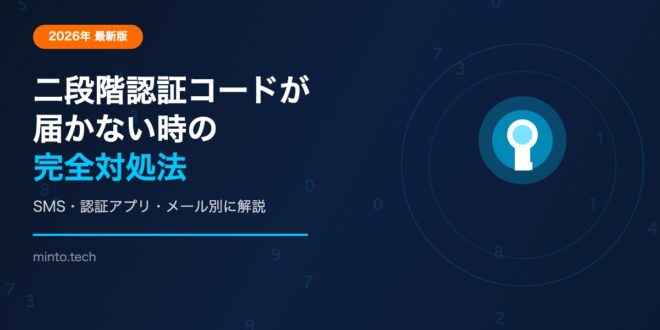 【2026年最新】二段階認証コードが届かない時の完全対処法｜SMS・認証アプリ・メール別に解説 – minto.tech