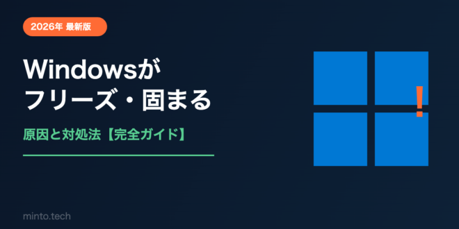 【2026年最新】Windowsがフリーズ・固まる・応答なしになる原因と対処法【完全ガイド】 – minto.tech