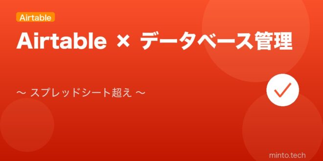 【2026年最新版】Airtableのデータベース活用完全ガイド – minto.tech
