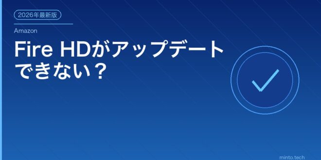 Amazon Fire HDタブレットがアップデートできない・更新されない原因と対処法【完全ガイド】 – minto.tech