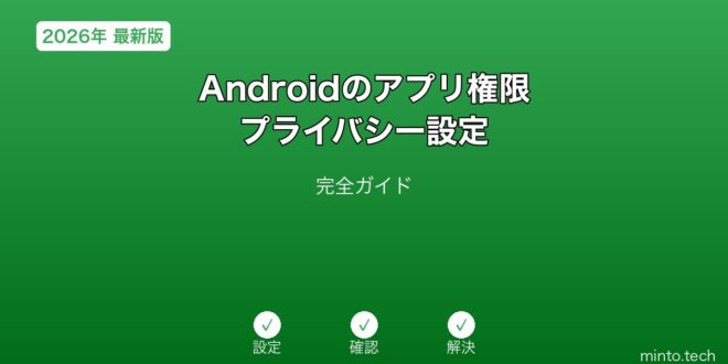 【2026年最新版】Androidのアプリ権限・プライバシー設定完全ガイド – minto.tech