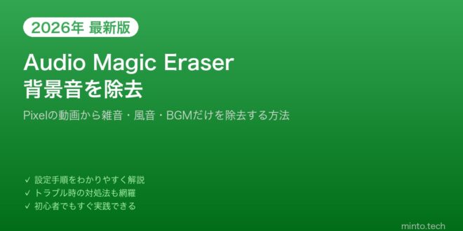 【2026年最新版】AndroidのAudio Magic Eraser（音声マジック消しゴム）の使い方【完全ガイド】 – minto.tech