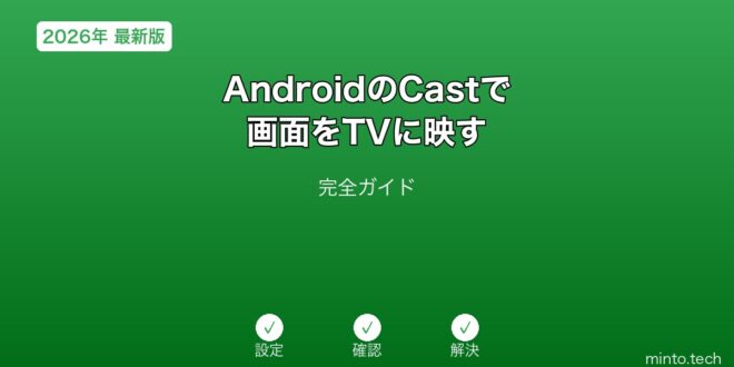【2026年最新版】AndroidのCastで画面をTVに映す方法完全ガイド – minto.tech