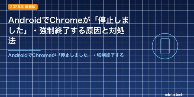 【2026年最新版】AndroidでChromeが「停止しました」・強制終了する原因と対処法【完全ガイド】 – minto.tech