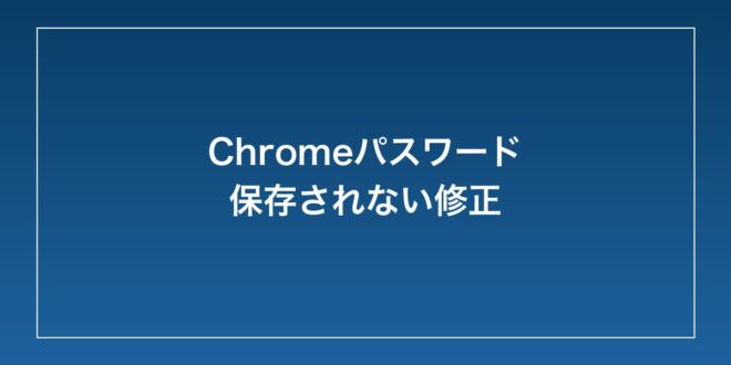 【2026年最新】AndroidのChromeでパスワードが保存されない・提案が出ない時の対処法 – minto.tech