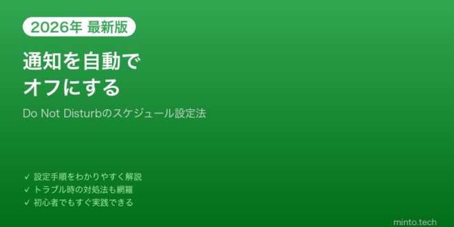 【2026年最新版】AndroidのDo Not Disturb（サイレントモード）スケジュール設定方法【完全ガイド】 – minto.tech