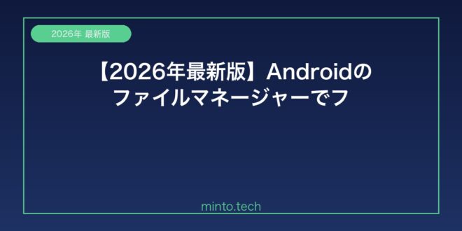 【2026年最新版】Androidのファイルマネージャーでファイルが表示されない原因と解決方法【完全ガイド】 – minto.tech