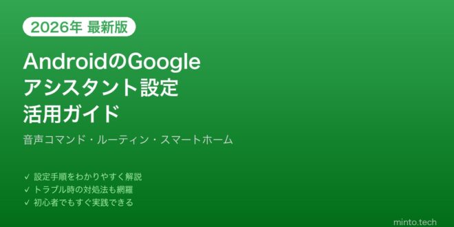 【2026年最新版】AndroidのGoogleアシスタント設定・活用完全ガイド – minto.tech