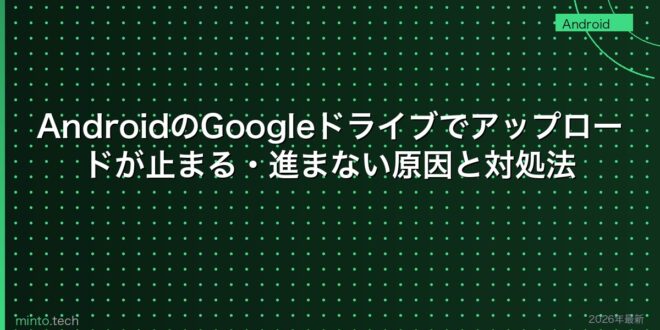 【2026年最新版】AndroidのGoogleドライブでアップロードが止まる・進まない原因と対処法 – minto.tech