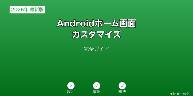 【2026年最新版】Androidのホーム画面カスタマイズ完全ガイド – minto.tech