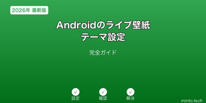 【2026年最新版】Androidのライブ壁紙・テーマ設定完全ガイド – minto.tech