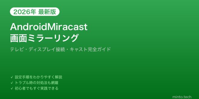 【2026年最新版】AndroidのMiracast画面ミラーリング完全ガイド【テレビ・ディスプレイ接続】 – minto.tech