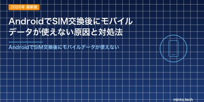 【2026年最新版】AndroidでSIM交換後にモバイルデータが使えない原因と対処法【完全ガイド】 – minto.tech