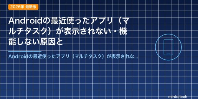 【2026年最新版】Androidの最近使ったアプリ（マルチタスク）が表示されない・機能しない原因と解決方法 – minto.tech