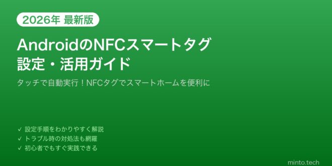 【2026年最新版】AndroidでNFCスマートタグを設定・活用する方法【完全ガイド】 – minto.tech