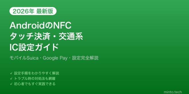 【2026年最新版】AndroidのNFCタッチ決済・交通系IC設定完全ガイド【モバイルSuica・Pay設定】 – minto.tech