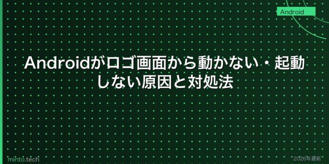 【2026年最新版】Androidがロゴ画面から動かない・起動しない原因と対処法 – minto.tech