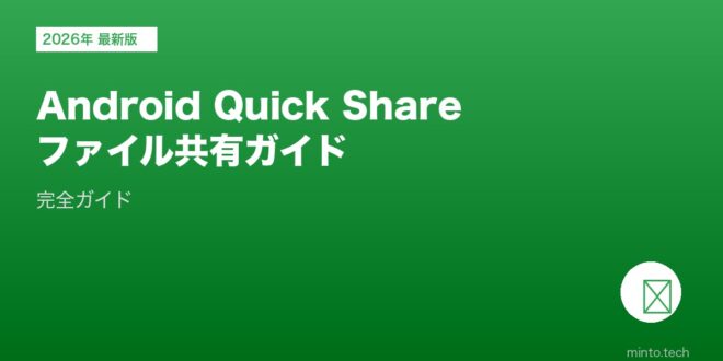 【2026年最新版】AndroidのQuick Share・Nearby Shareファイル共有完全ガイド – minto.tech