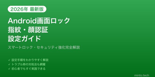 【2026年最新版】Androidの画面ロック・指紋・顔認証設定完全ガイド【セキュリティ強化】 – minto.tech