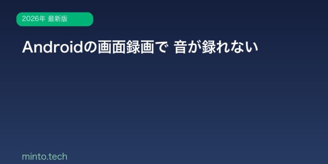 【2026年最新版】Androidの画面録画で音が録れない原因と対処法 – minto.tech