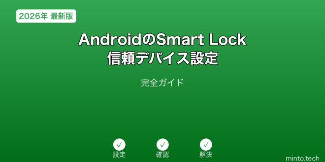 【2026年最新版】AndroidのSmart Lock信頼デバイス設定完全ガイド – minto.tech