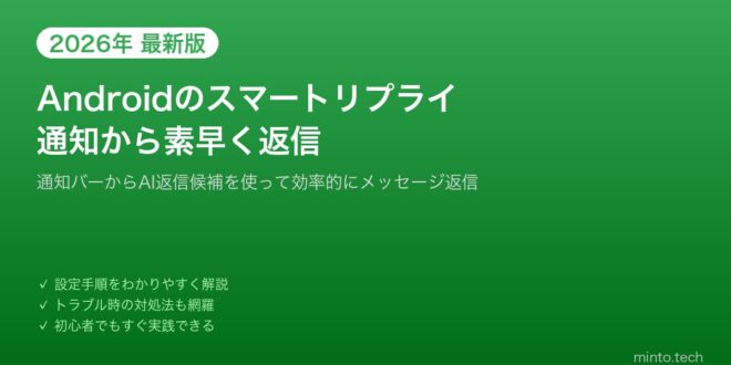 【2026年最新版】Androidのスマートリプライ（スマート返信）を設定・活用する方法【完全ガイド】 – minto.tech