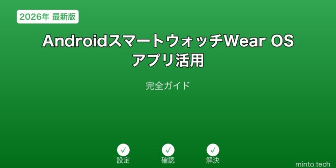 【2026年最新版】AndroidスマートウォッチWear OSアプリ活用完全ガイド – minto.tech