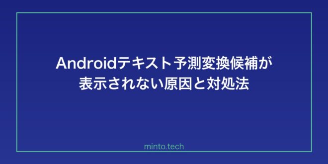 【2026年最新版】Androidのテキスト予測・変換候補が表示されない原因と対処法【完全ガイド】 – minto.tech