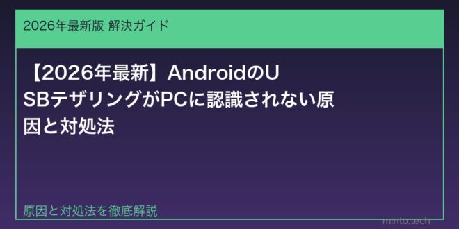 【2026年最新】AndroidのUSBテザリングがPCに認識されない原因と対処法 – minto.tech