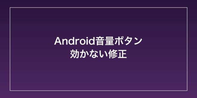【2026年最新】Androidの音量ボタンが反応しない・効かない時の対処法 – minto.tech