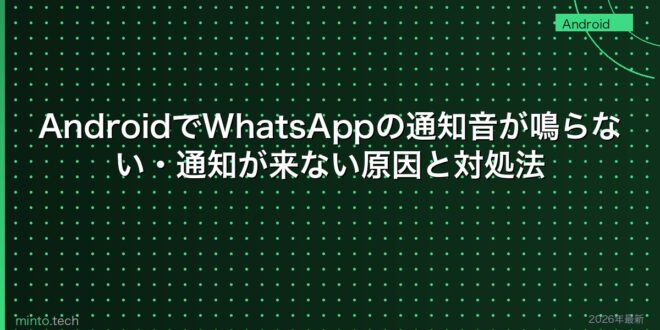【2026年最新版】AndroidでWhatsAppの通知音が鳴らない・通知が来ない原因と対処法 – minto.tech