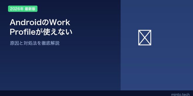 【2026年最新版】AndroidのWork Profile（仕事用プロファイル）が使えない・設定できない原因と対処法 – minto.tech