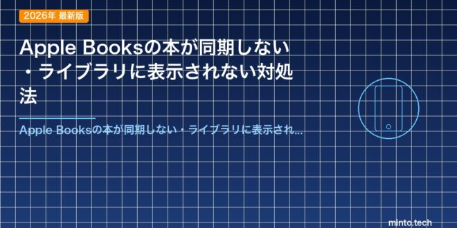 【2026年最新】Apple Booksの本が同期しない・ライブラリに表示されない対処法 – minto.tech
