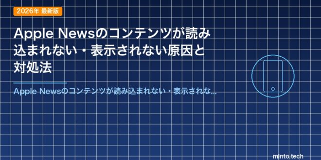 【2026年最新】Apple Newsのコンテンツが読み込まれない・表示されない原因と対処法 – minto.tech