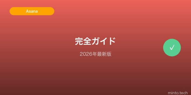 【2026年最新版】Asanaの使い方完全ガイド｜プロジェクト管理を徹底解説 – minto.tech