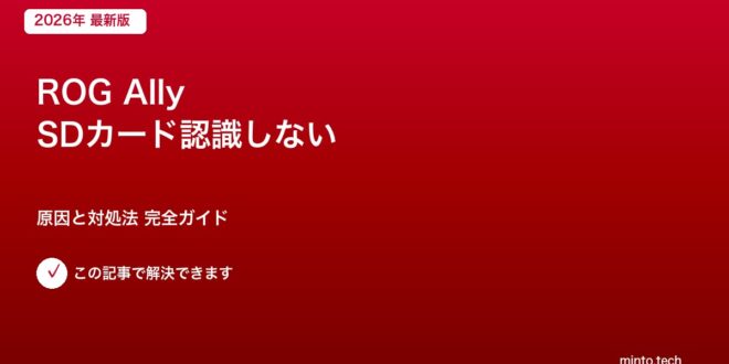 【2026年最新版】ASUS ROG AllyのSDカードが認識しない原因と対処法【完全ガイド】 – minto.tech