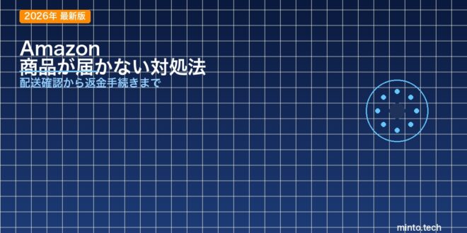 【2026年最新版】Amazonで注文した商品が届かない時の対処法【完全ガイド】 – minto.tech