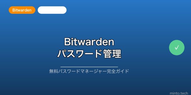 【2026年最新版】Bitwardenの使い方完全ガイド｜無料パスワードマネージャーの設定・活用法 – minto.tech
