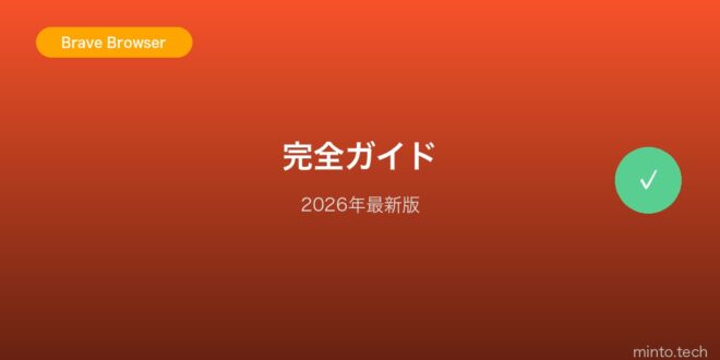 【2026年最新版】Braveブラウザの使い方完全ガイド｜広告ブロック＆プライバシー保護 – minto.tech