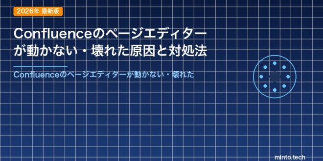 【2026年最新】Confluenceのページエディターが動かない・壊れた原因と対処法 – minto.tech