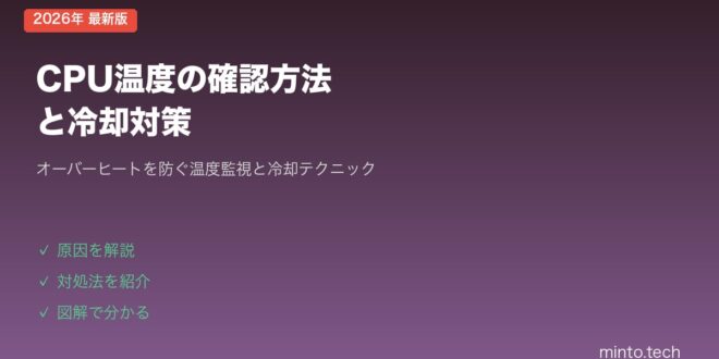【2026年最新版】パソコンのCPU温度の確認方法と冷却対策【完全ガイド】 – minto.tech