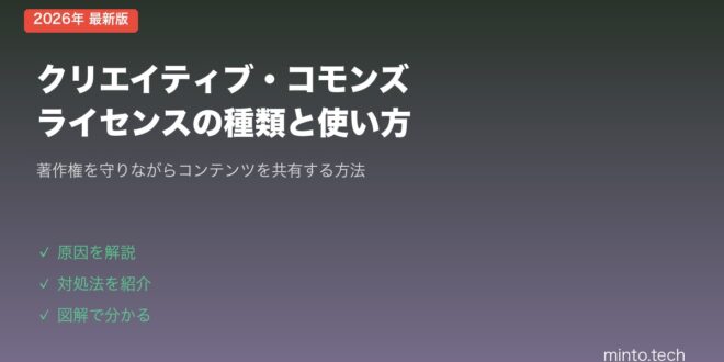 【2026年最新版】クリエイティブ・コモンズライセンスの種類と使い方【完全ガイド】 – minto.tech