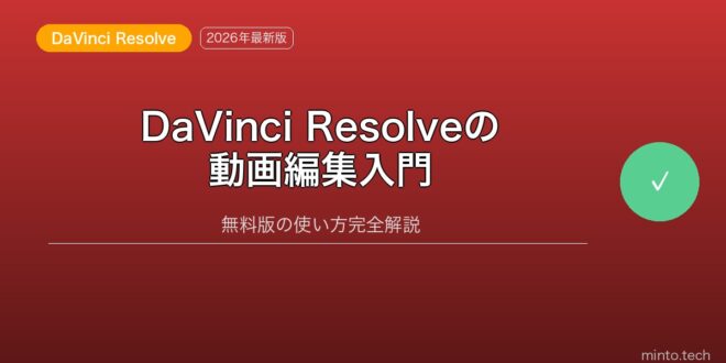 【2026年最新版】DaVinci Resolve初心者向け動画編集ガイド｜無料版の使い方完全解説 – minto.tech