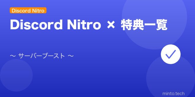 【2026年最新版】Discord Nitroの特典・使い方完全ガイド – minto.tech