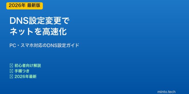 【2026年最新版】PCのDNS設定変更方法と高速化【完全ガイド】 – minto.tech