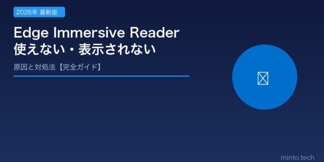 【2026年最新版】Microsoft EdgeのImmersive Reader（イマーシブリーダー）が使えない・表示されない原因と対処法 ...