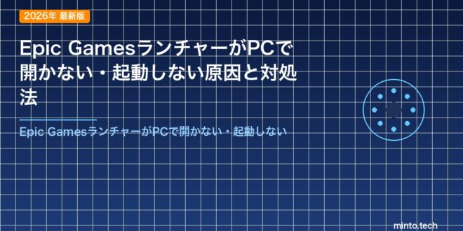 【2026年最新】Epic GamesランチャーがPCで開かない・起動しない原因と対処法 – minto.tech